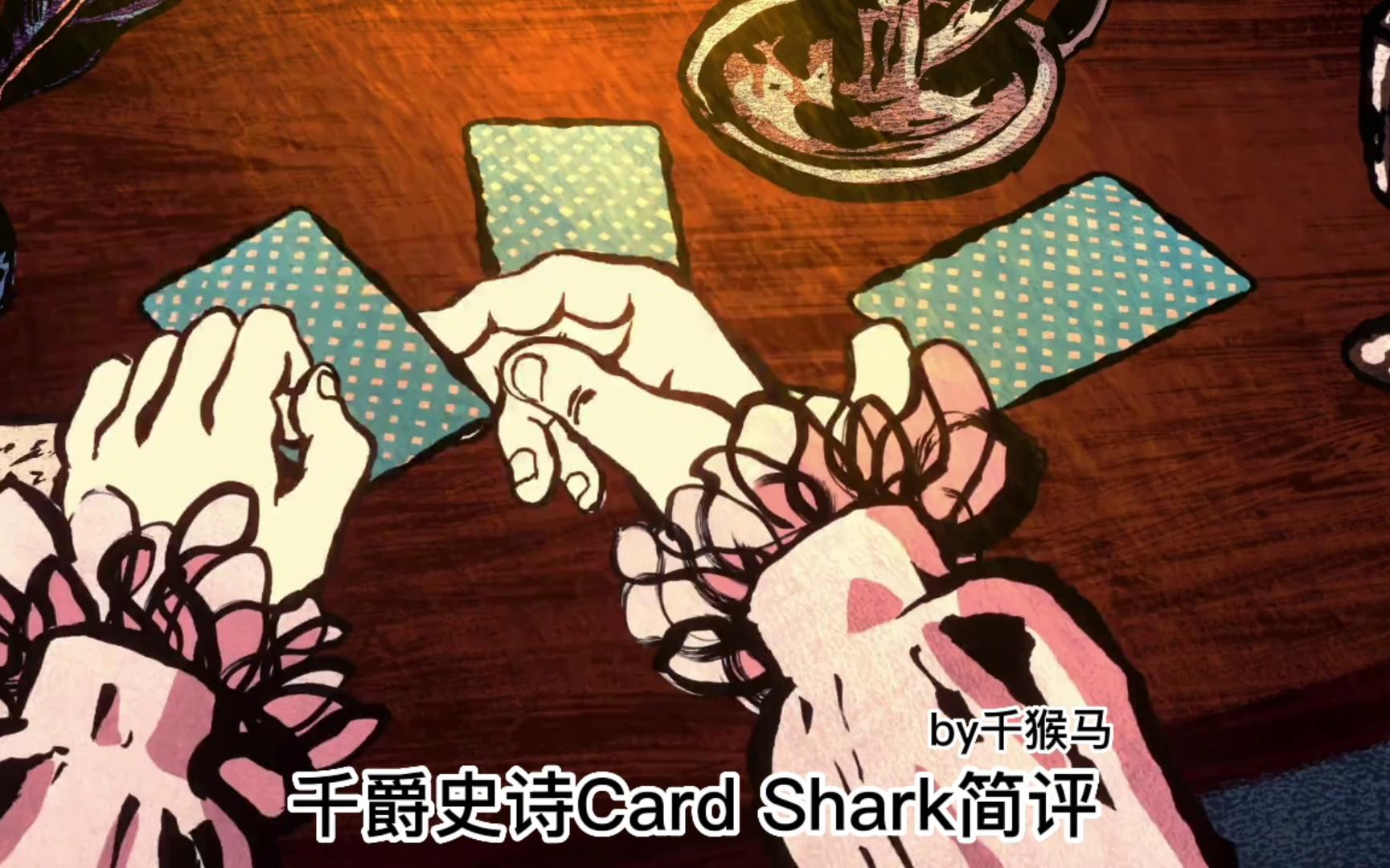 ...Shark简评:这根本就是剁手模拟器啊!用里面的招式出老千极度危险