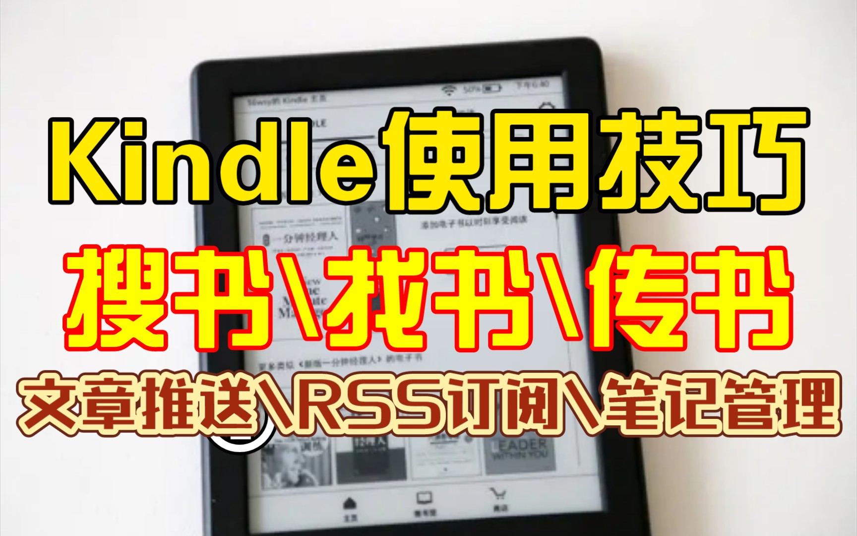 Kindle使用技巧总结(搜书\找书\传书\文章推送\RSS订阅\笔记管理)