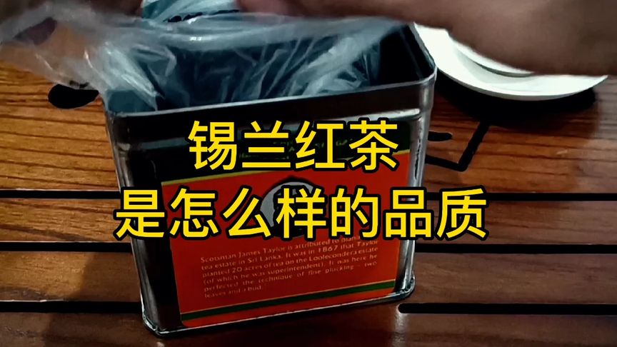 被评为世界名茶的斯里兰卡锡兰红茶,品质怎么样?冲泡试试