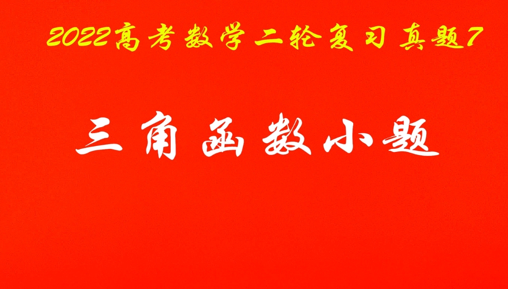 2022高考数学二轮复习专题7三角函数小题