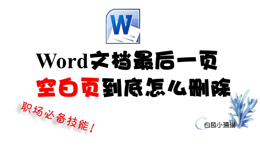 如何删除Word最后一页空白页?大部分人都被难住了