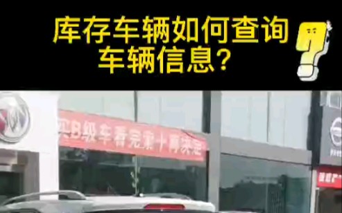 库存车辆如何查询车辆信息?