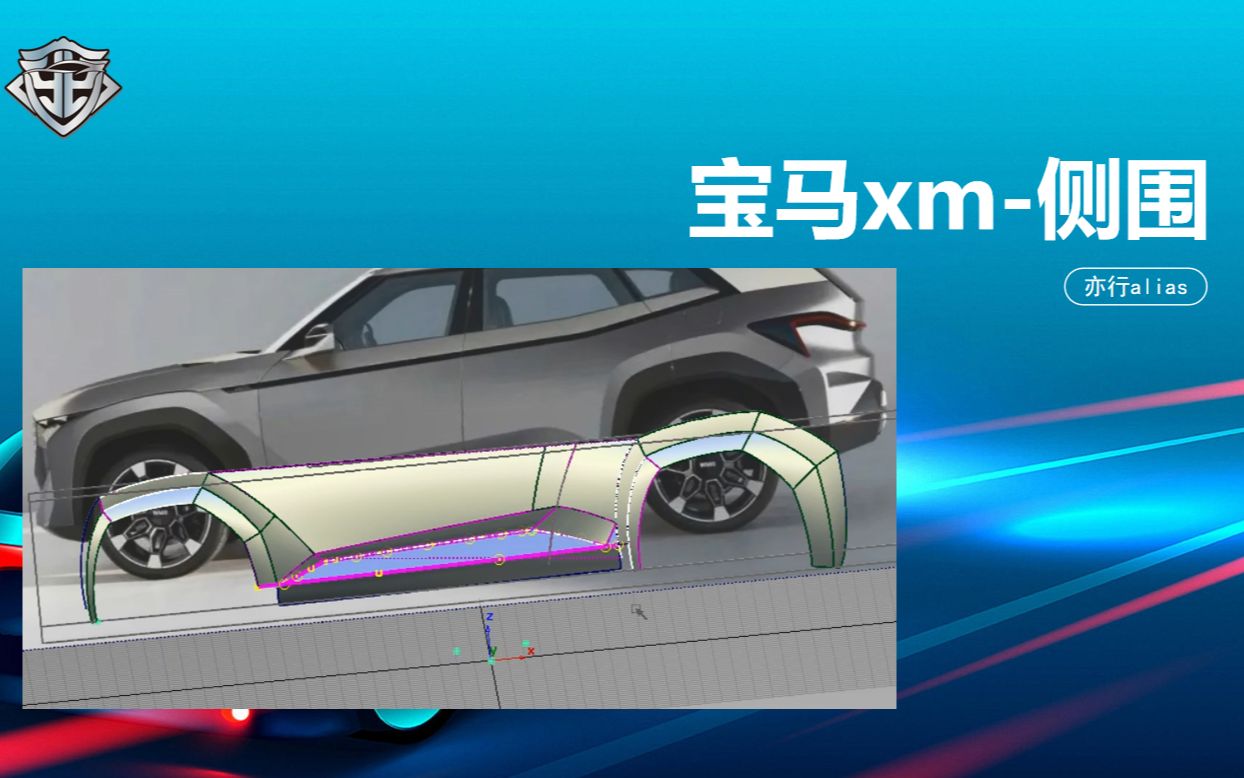 1.宝马xm-侧围-alias汽车建模教程