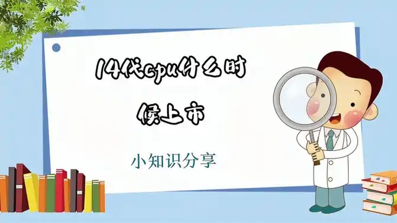 14代cpu什么时候上市