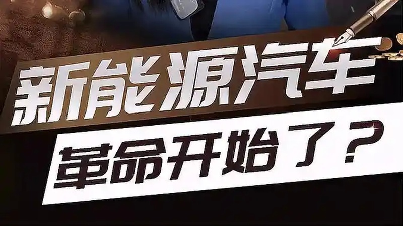 新能源汽车革命开始了