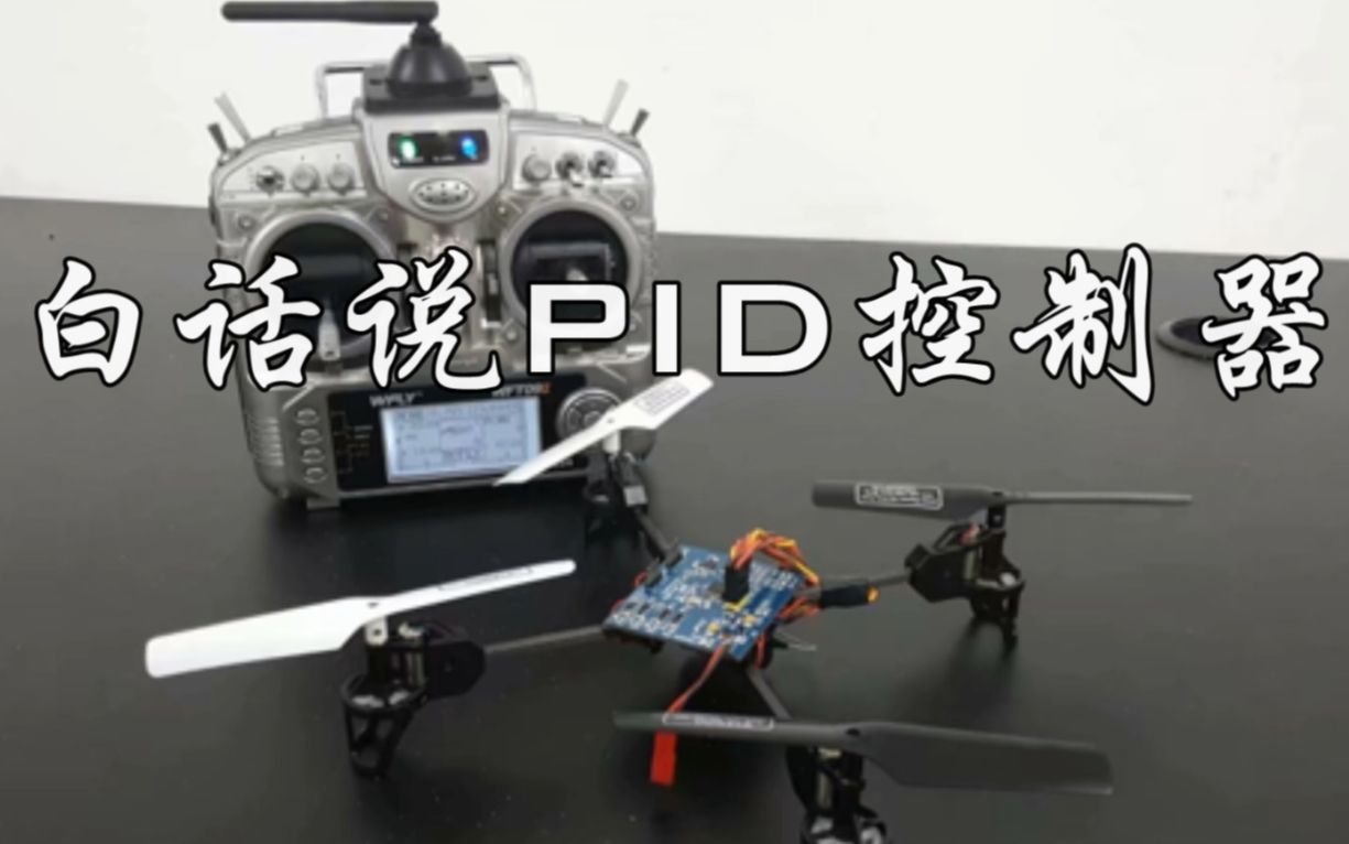 白话说PID,看完你就懂什么是PID了