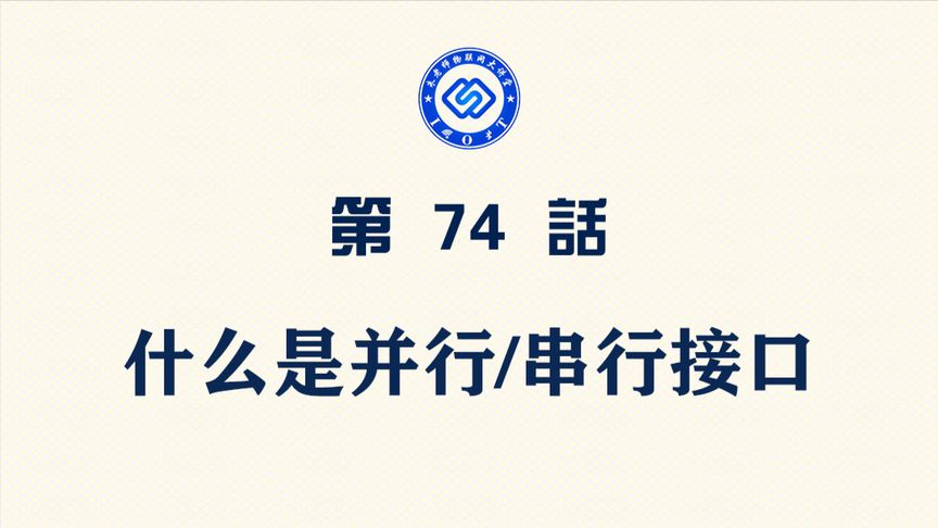 【每日精选】嵌入式74.什么是并行、串行接口