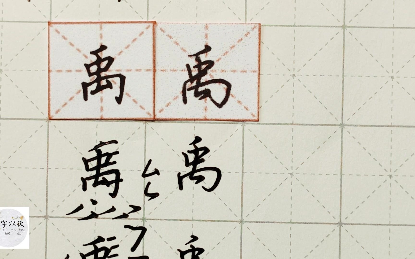 练字干货,独体字“禹”如何写好看,详细讲解 练字以后原创 硬笔千字文...