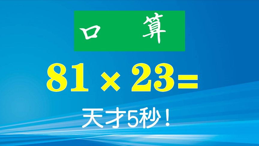 超赞速算81×23,轻松提高数学计算能力,让孩子做题又快又准