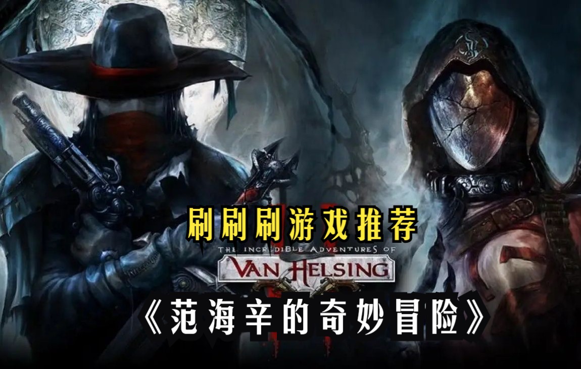 冷门刷刷刷游戏推荐【范海辛的奇妙冒险/The Incredible Adventures of ...