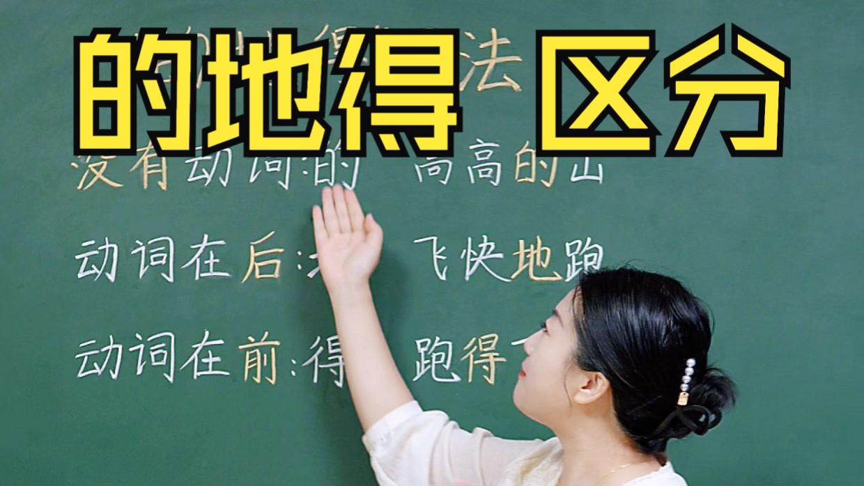 “的地得”用法区分