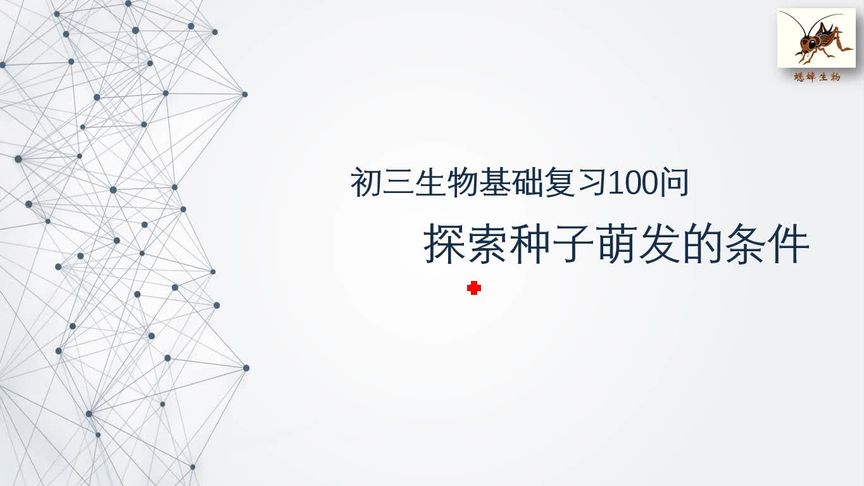 初中生物一轮复习微课28话:种子萌发的条件实验设计