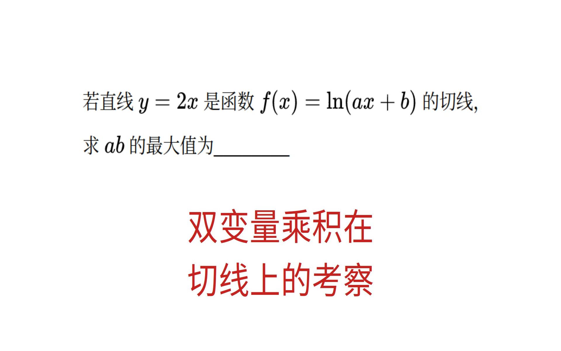 高三数学,双变量乘积的最值问题,指数函数切线斜率的唯一性