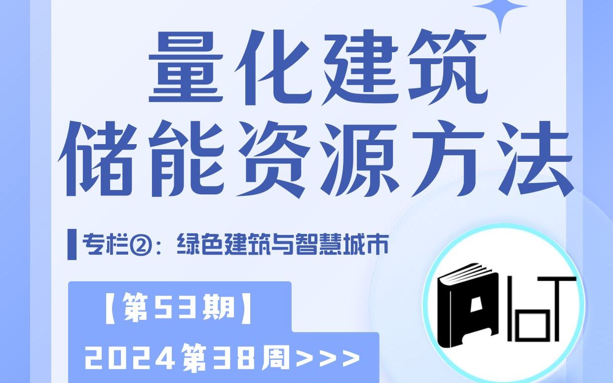 量化建筑储能资源的评价方法