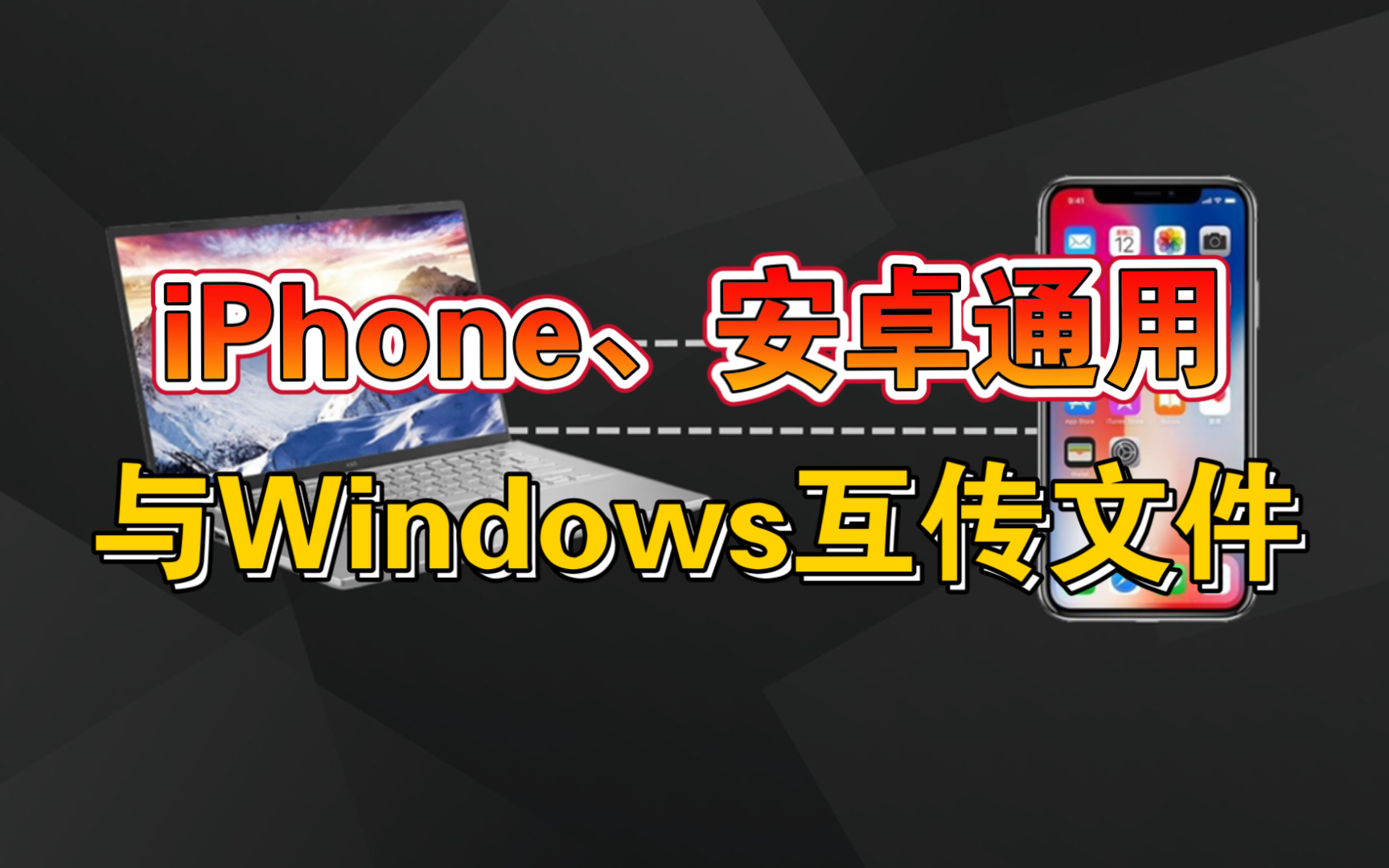 iPhone、安卓通用!与Windows无线互传文件