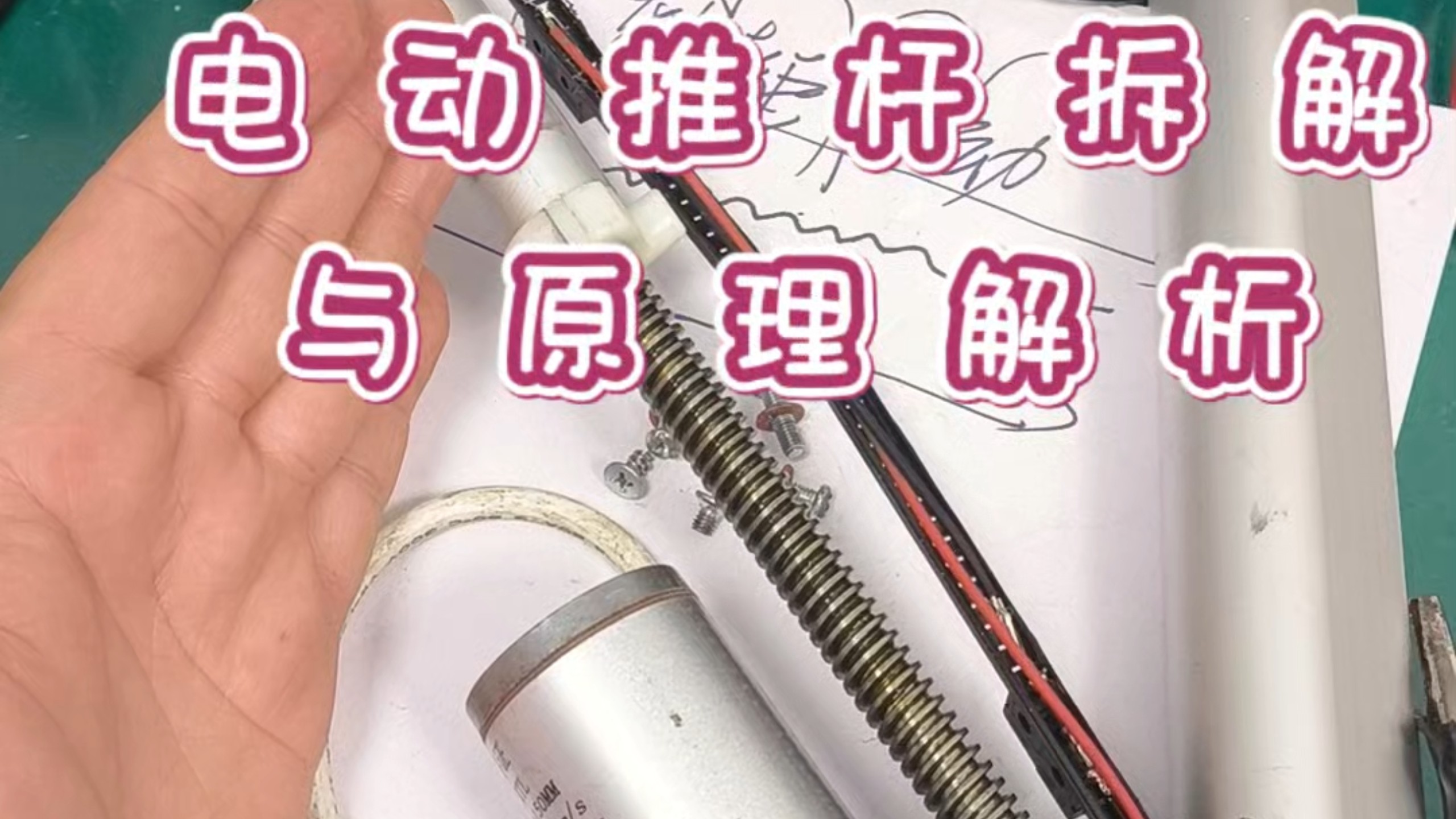 电动推杆拆解与原理简析,电动推杆用的没有气缸多,伙伴们了解电动...