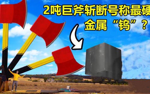 金属"钨"的硬度有多强?2吨的巨斧直接被干废?看实验结果吧!