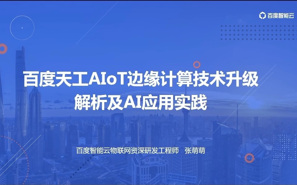 百度天工AIoT边缘计算技术升级解析及AI应用实践
