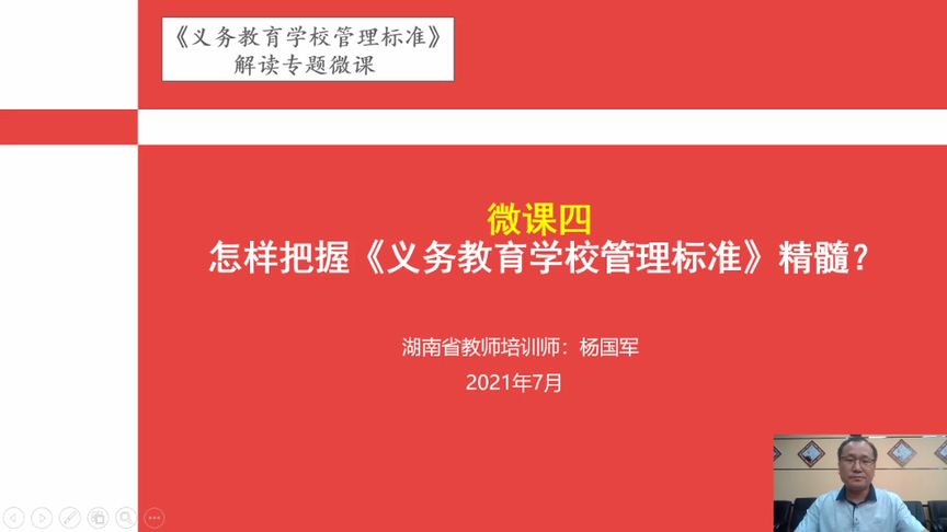 微课四:怎样把握《义务教育学校管理》精髓 杨国军