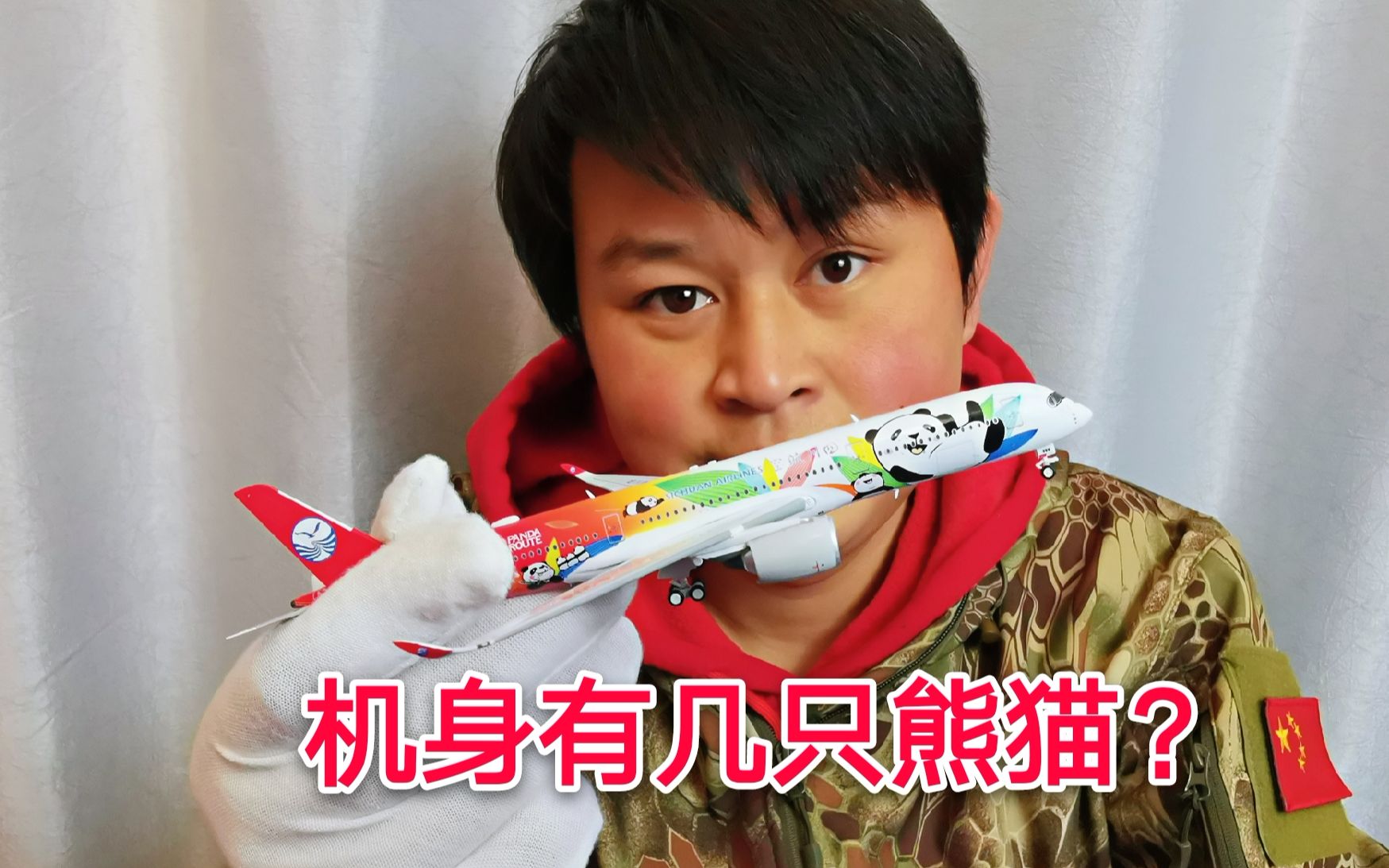 开箱测评:一款最受欢迎的飞机模型,AV空客350-900四川航空熊猫之路,...