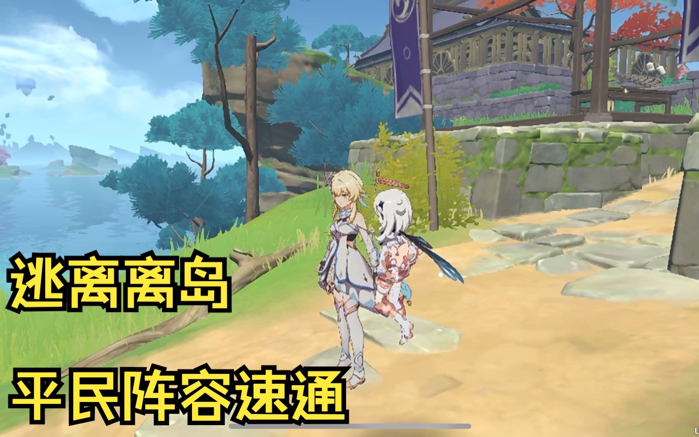 【原神】稻妻主线·逃离离岛计划-平民阵容速通_哔哩哔哩bilibili_原神