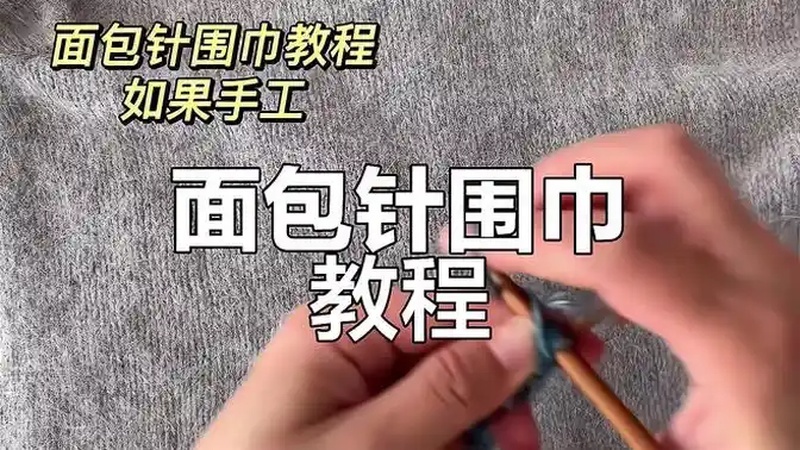 双元宝针围巾编织技巧,简单又洋气