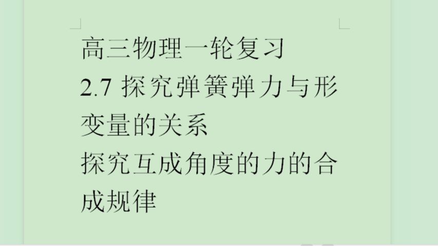 2.7探究弹簧弹力与形变量的关系-探究互成角度的力的合成规律-高三...