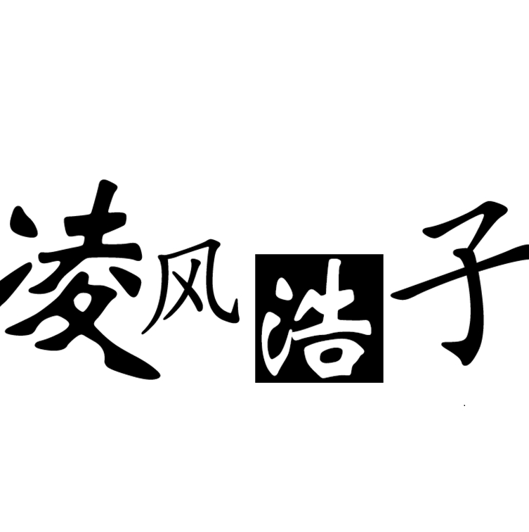 凌风浩子 