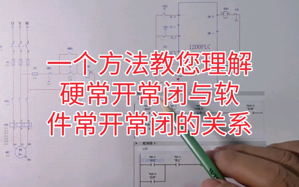一个方法帮您理解PLC编程硬件常开常闭与程序中常开常闭的对应关系