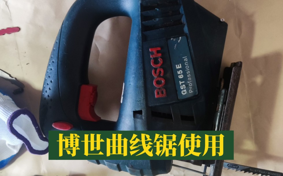 手把手教你博世曲线锯正确使用方法