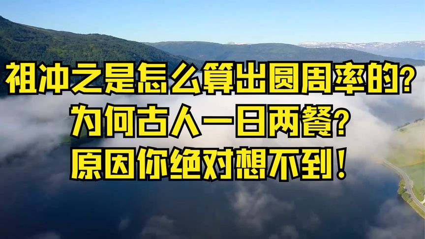 祖冲之是怎么算出圆周率的?为何古人一日两餐?原因你绝对想不到