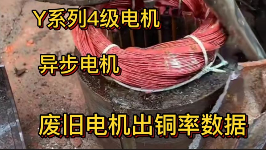 刚哥给大家分享各种废旧电机出铜率详细数据,内部资料,速度收藏