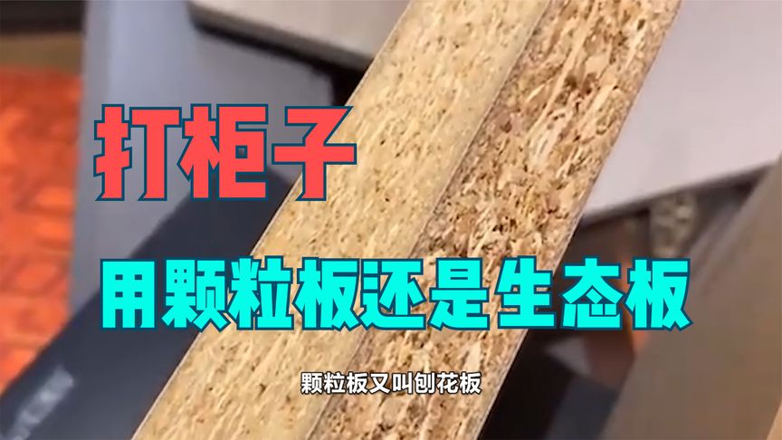 打柜子用生态板还是颗粒板,怎么选?听老师傅一说,庆幸没选错
