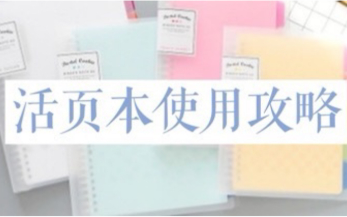 【学习干货】教你打开活页本的正确姿势