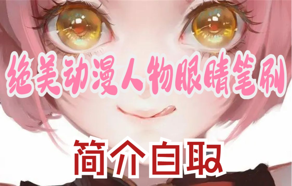 【Ps/Procreate笔刷】绝美动漫眼睛笔刷,懒人必备!各种风格的绝美...