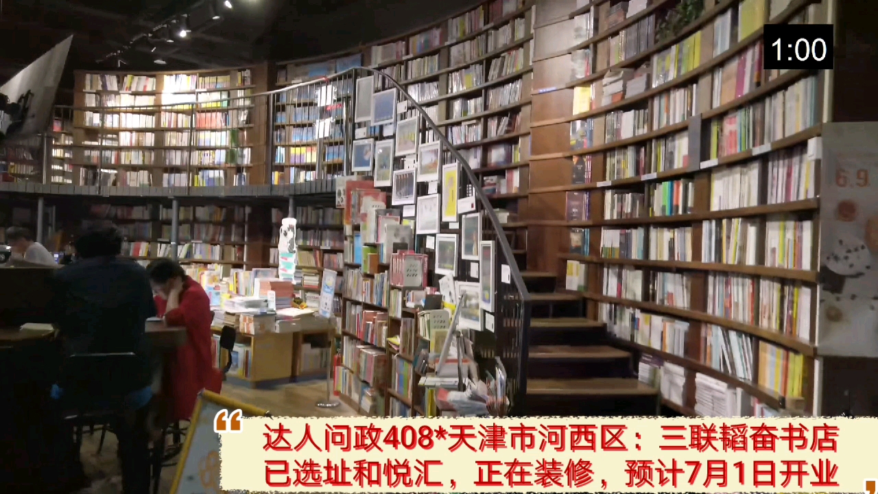 ...区:三联韬奋书店已选址和悦汇,正在装修,预计7月1日开业(20210426)