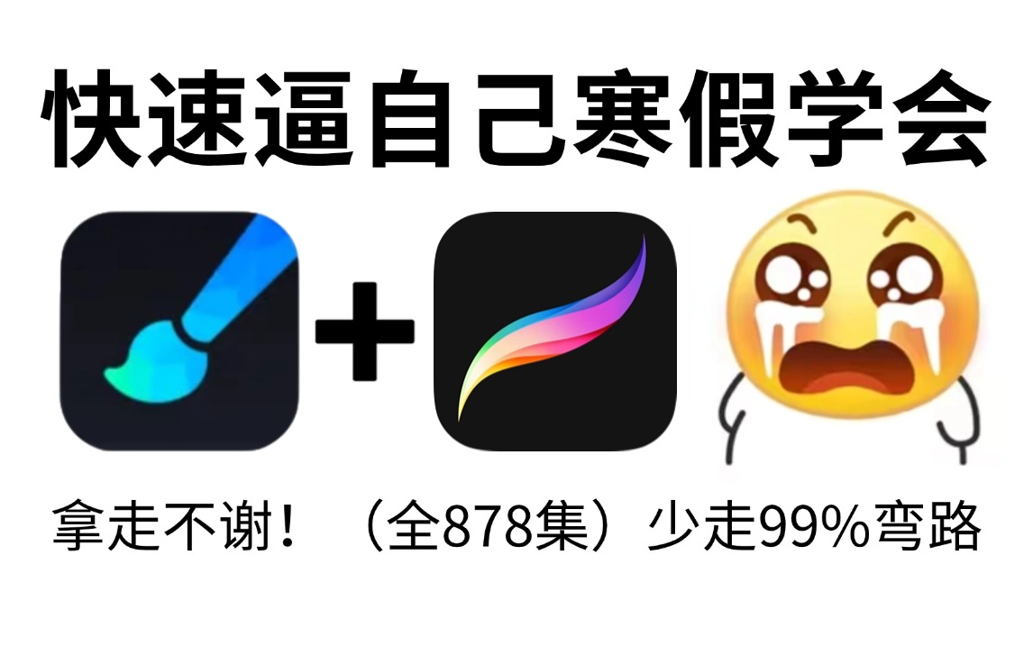 【全878集】强推!这绝对是2025最细最适合自学的procreate绘画系统...