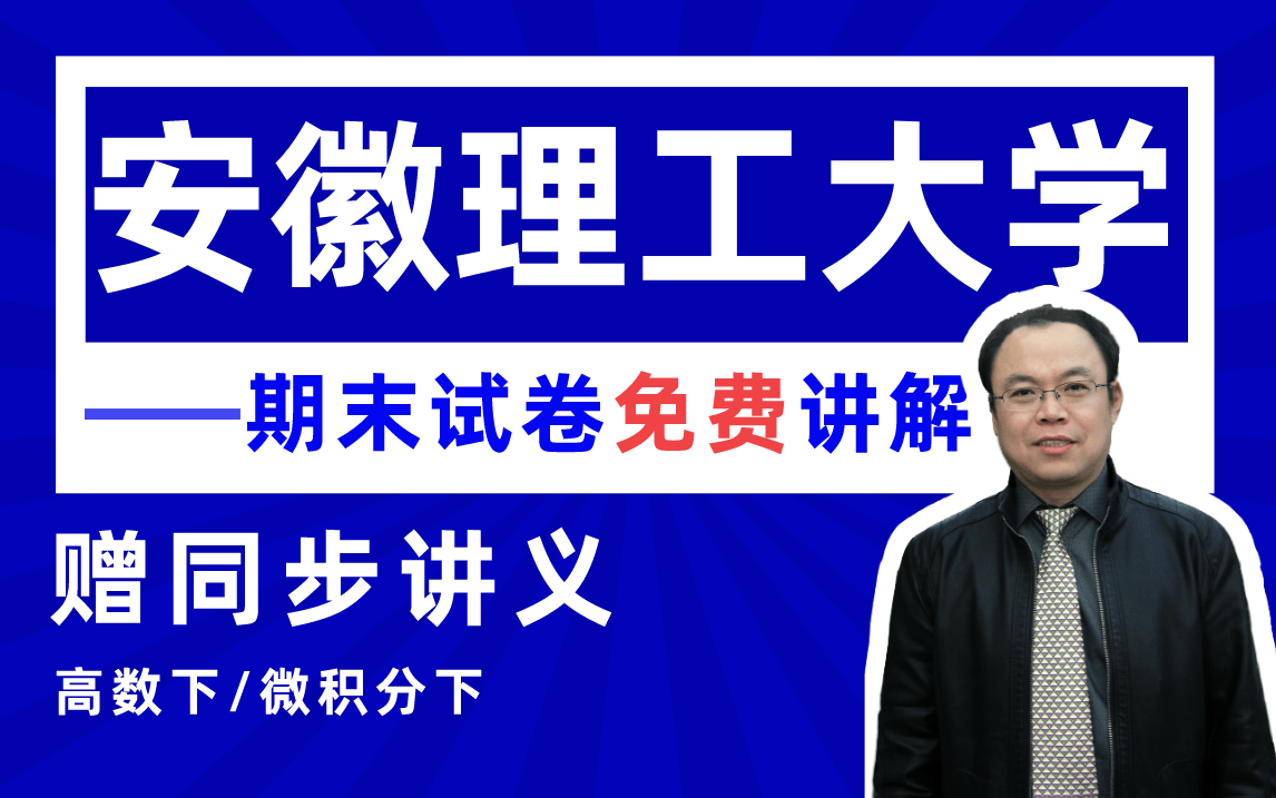 【安徽理工大学】高等数学下(微积分)期末考试试卷详解#高数帮#郭啸龙