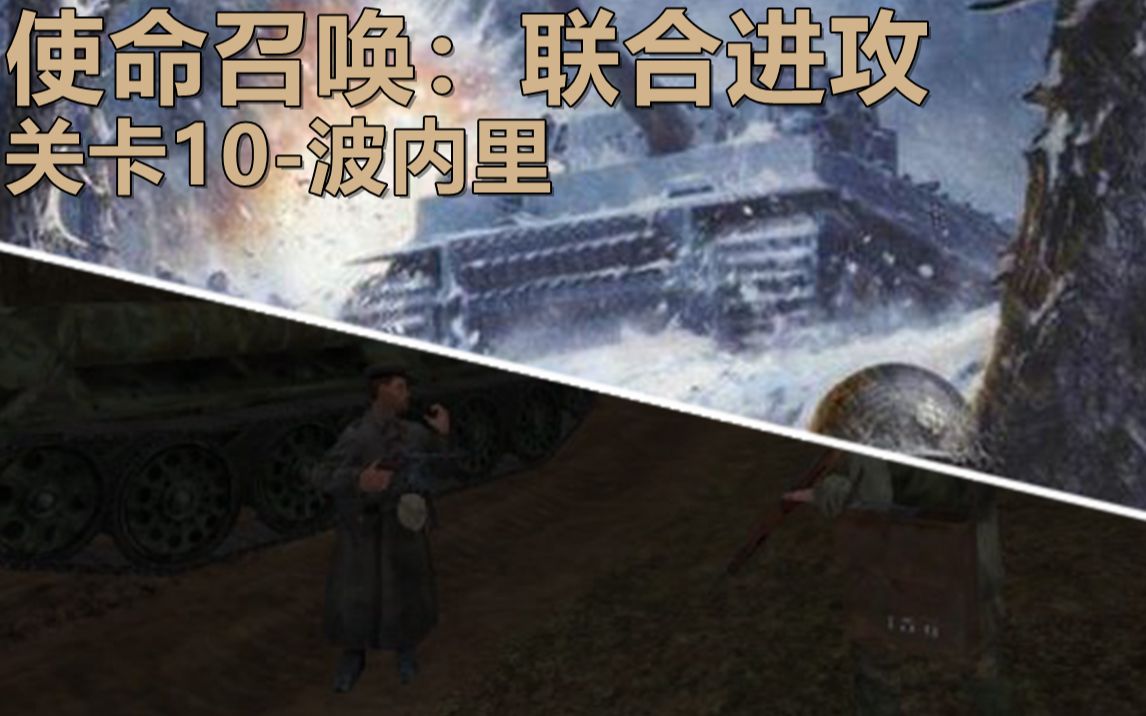 【使命召唤:联合进攻 剧情流程】波内里(苏联线剧情)