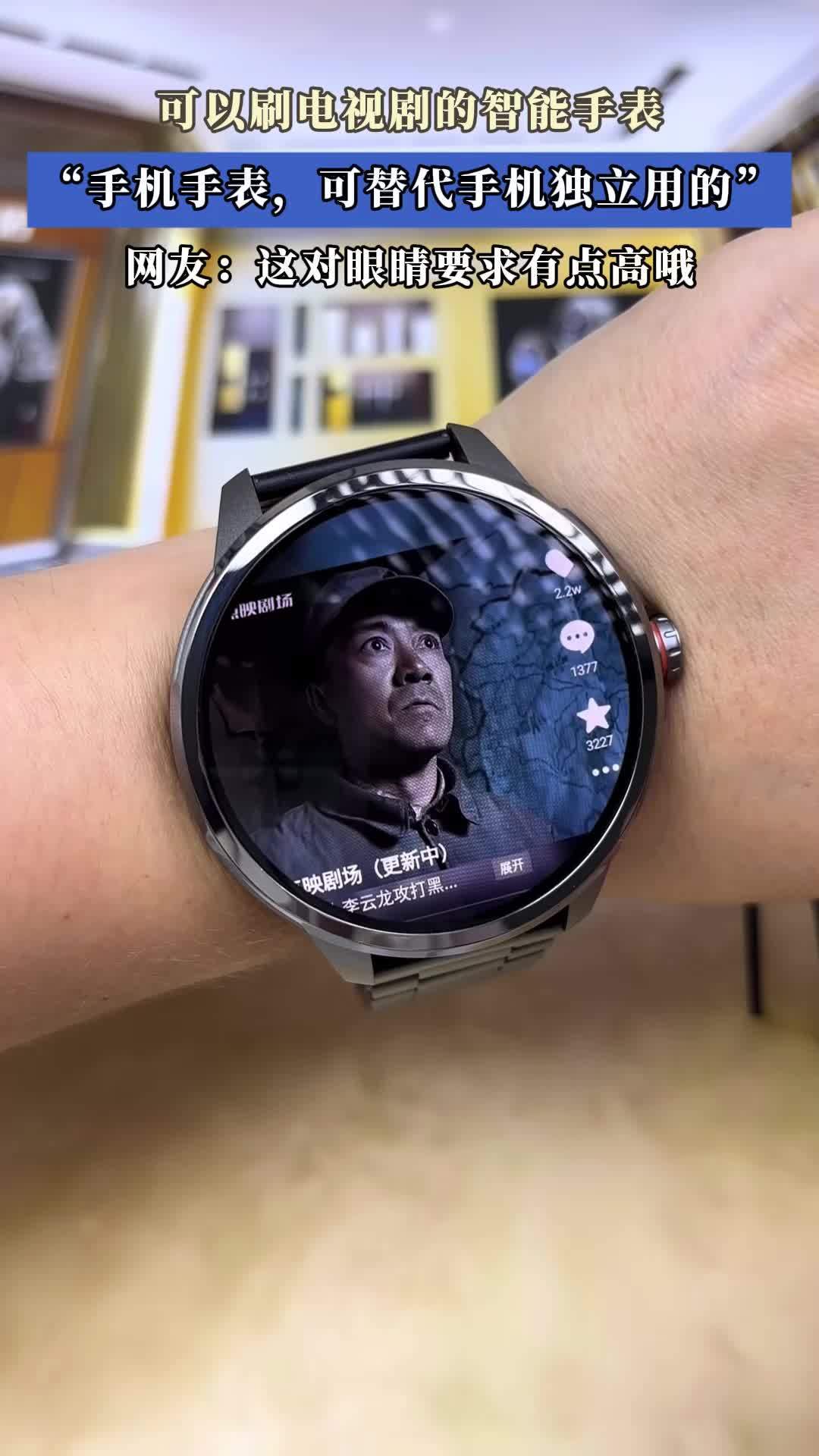 可以刷电视剧的智能手表"手机手表,可替代手机独立用的"