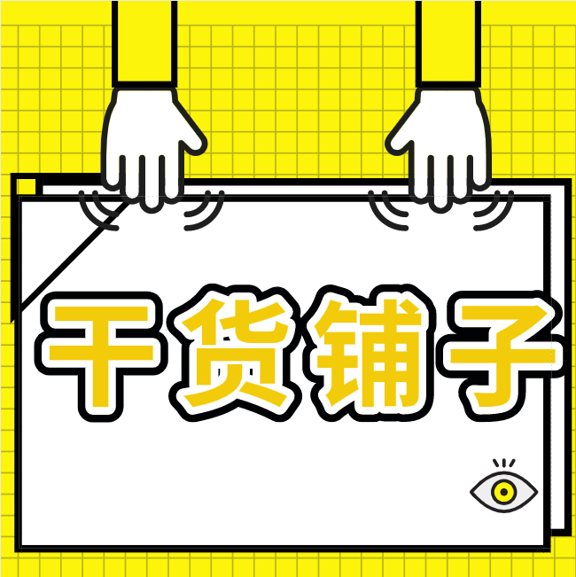 干货铺子 