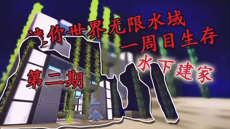 迷你世界无限水域模组生存,一周目生存02,水下挖洞建家空气有毒