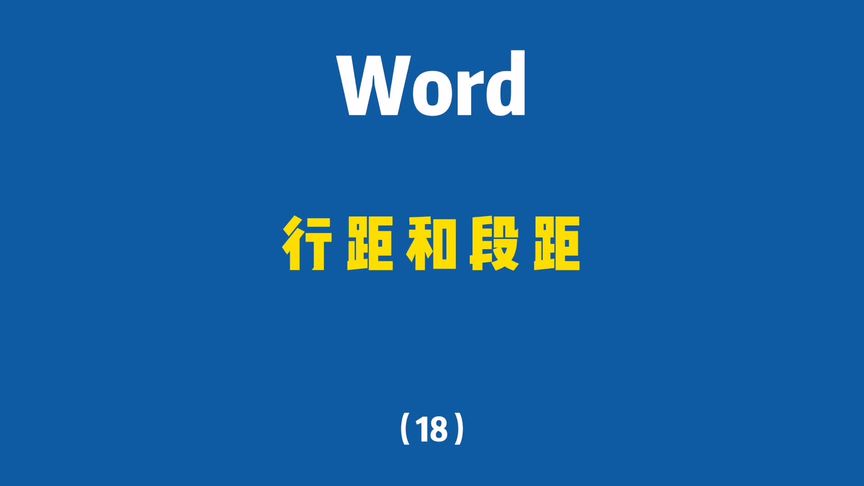 如何设置段落的行距和段间距?#创作灵感 #知识创作人 #学浪计划