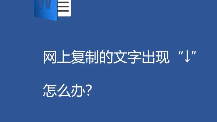 Word批量替换手动换行符——使别人不知道是网上复制的文字
