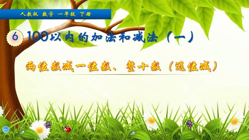 一年级下册数学《两位数退位减一位数、整十数》,坐在家学好减法