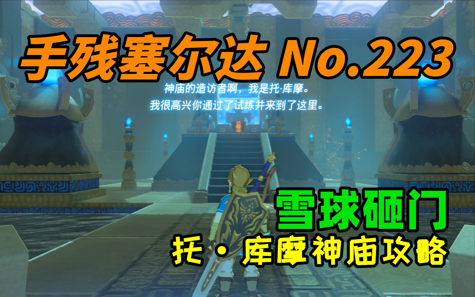 【手残塞尔达】No.223 雪球破门 滚大雪球扔出去 砸开神庙拍骨架 托·...