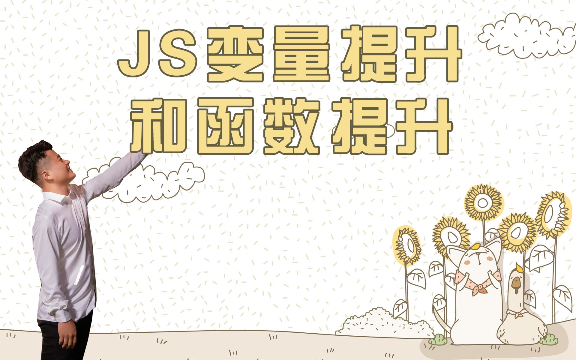 JS变量提升和函数提升