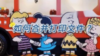 如何合并打印文件?