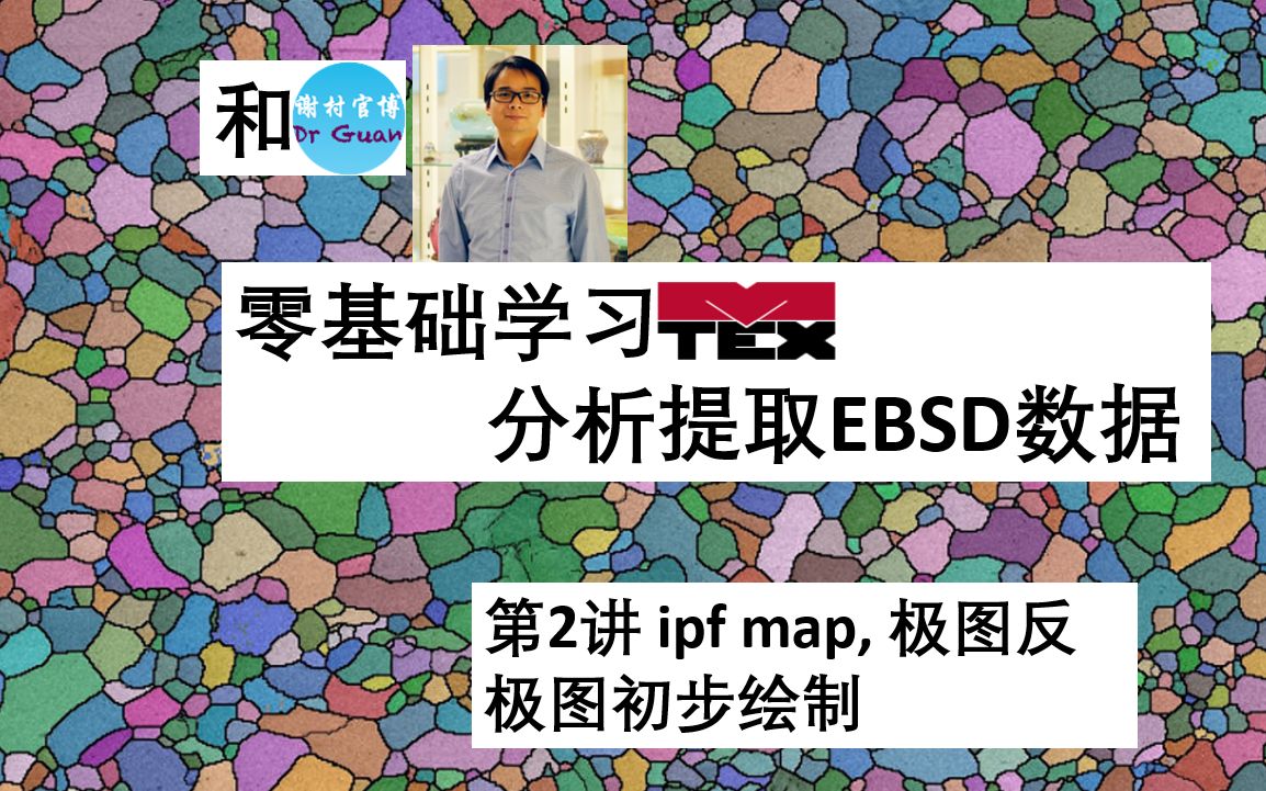 第2讲 MTEX ipf map, 极图反极图初步绘制
