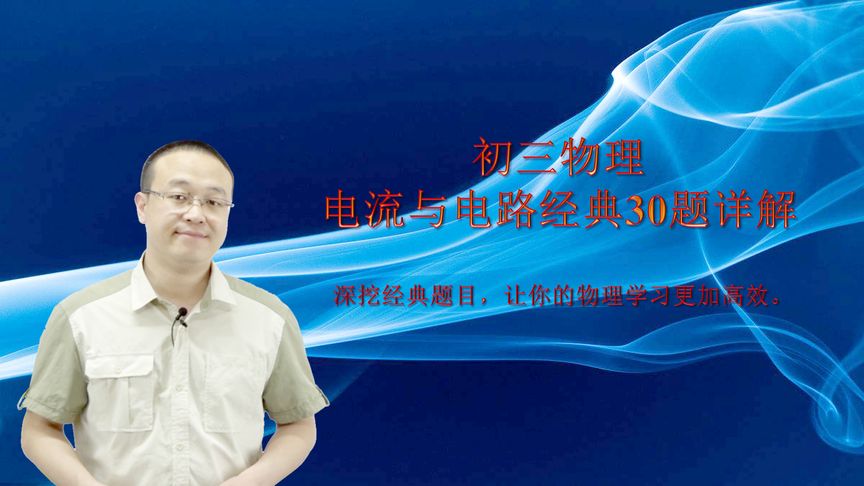 初三物理电流与电路经典例题06,导体与绝缘体